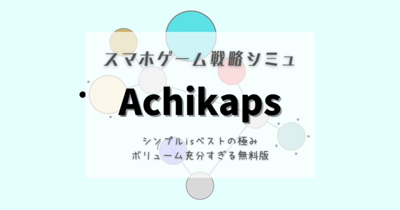 【戦略シミュレーション】『Achikaps』レビュー！シンプルisベストの充実無料版【初心者向け攻略/Android/iOS】 | らいなのらいふ